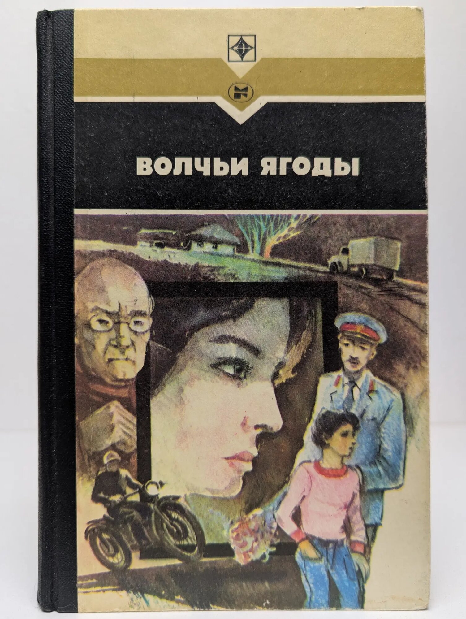 Волчьи ягоды Сборник 1986