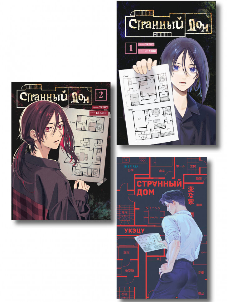 Комплект из 3-х книг. Странный дом; Странный дом. Манга. Том 1; Странный дом. Манга. Том 2