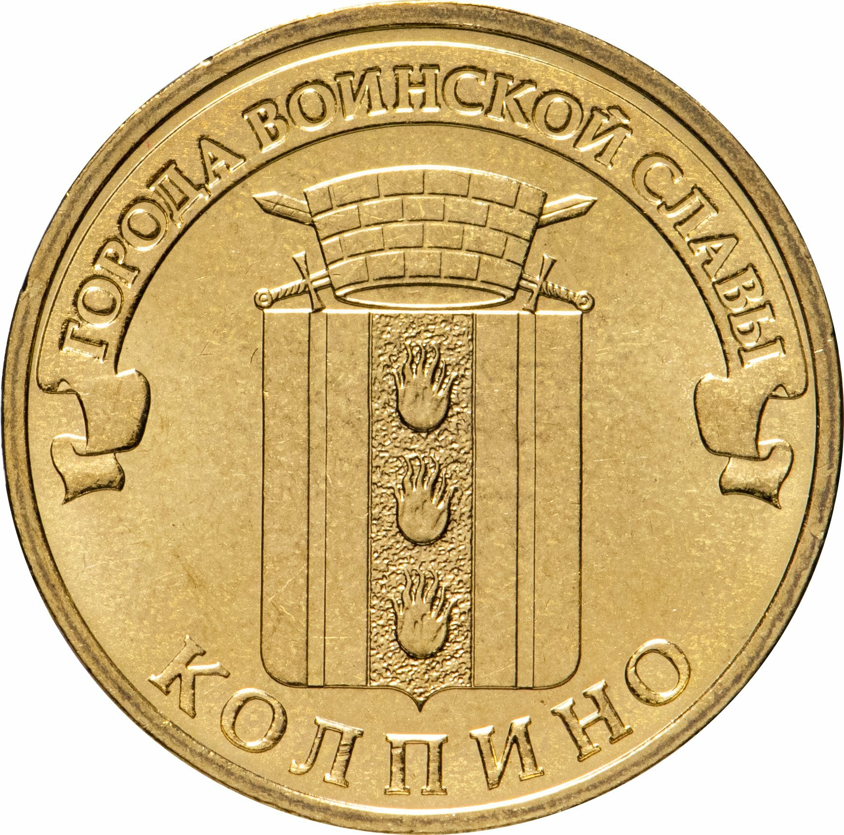 10 рублей 2014 СПМД Колпино ГВС, Сталь, в сохранности UNC