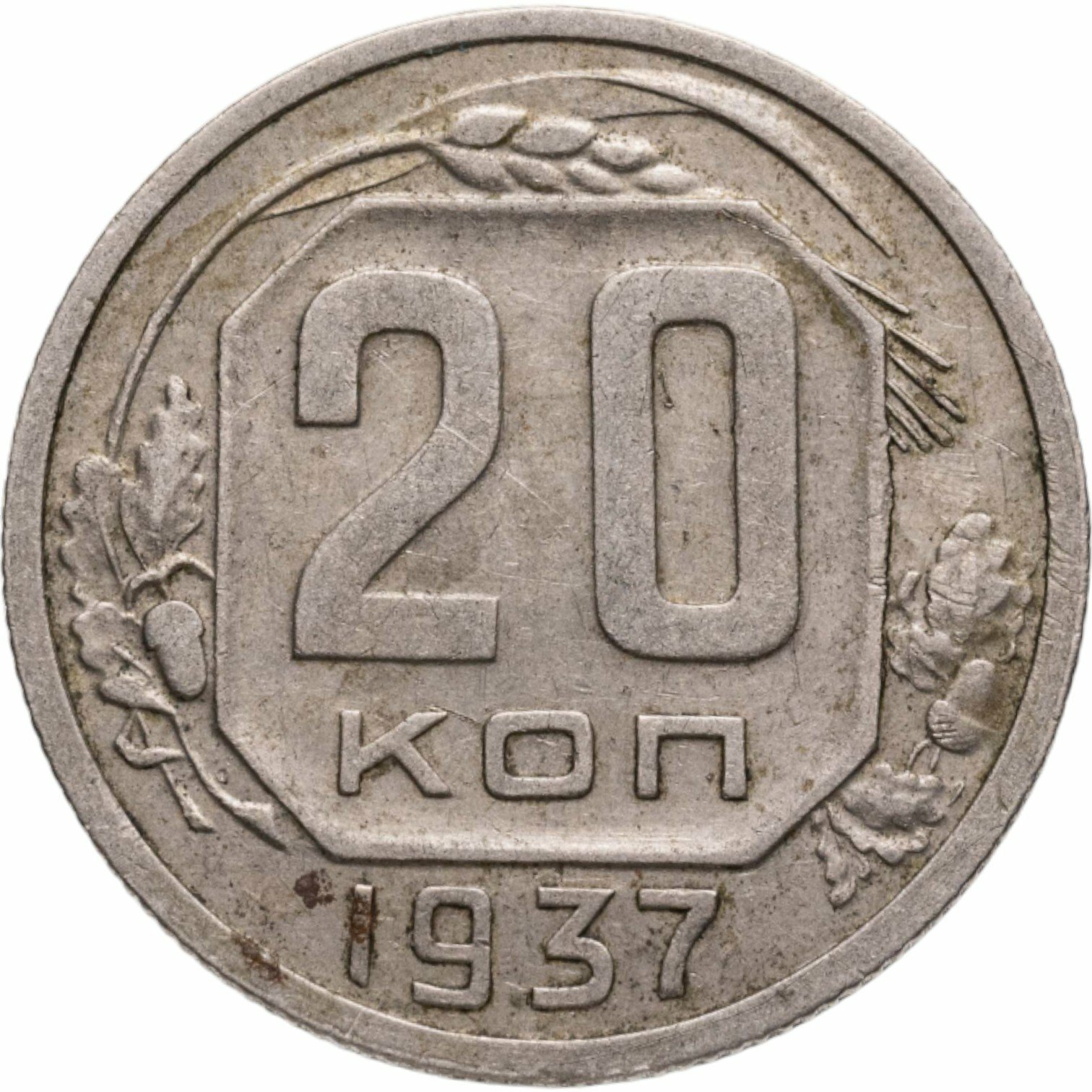 20 копеек 1937, Мельхиор медь-никель, в сохранности XF