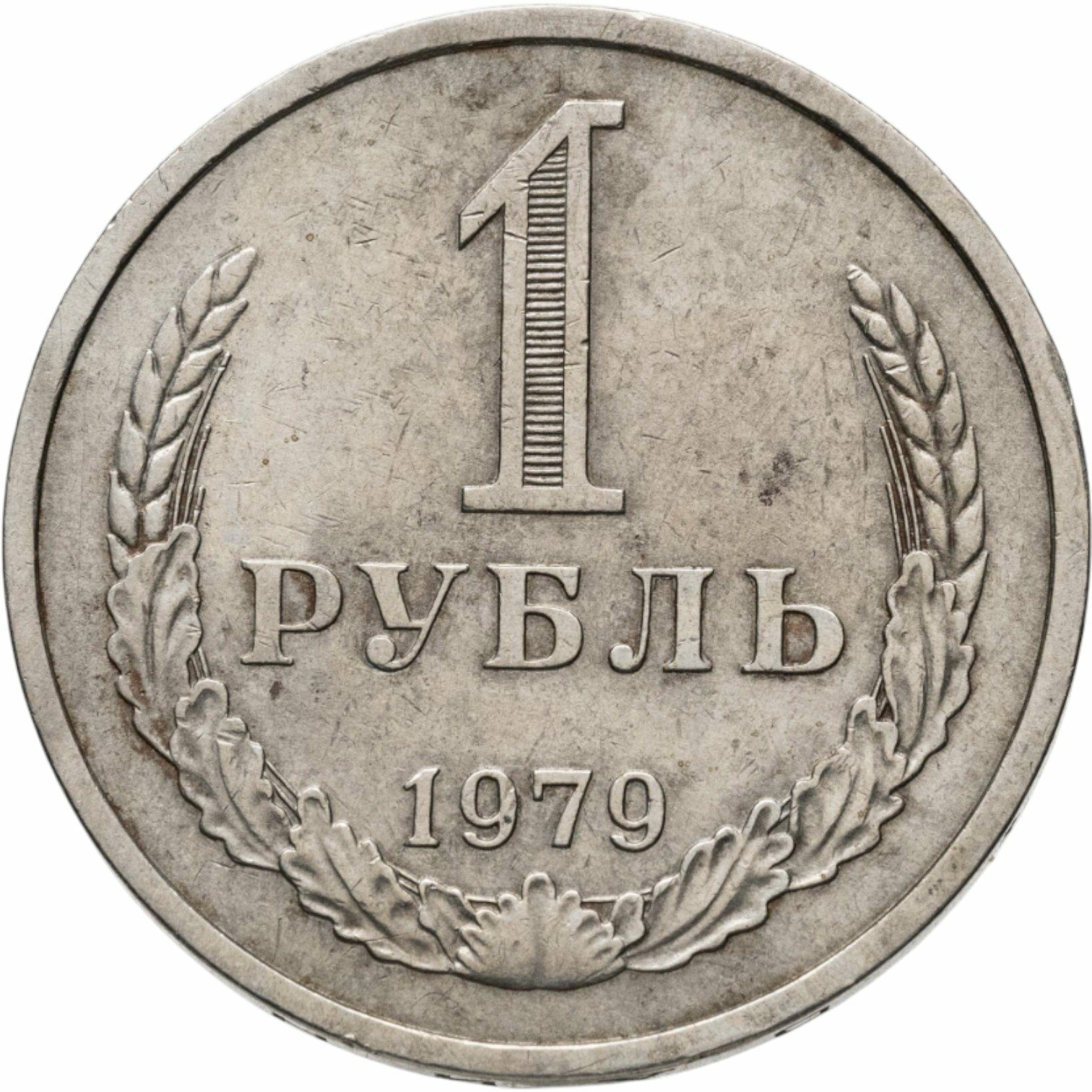1 рубль 1979, Мельхиор медь-никель, в сохранности XF