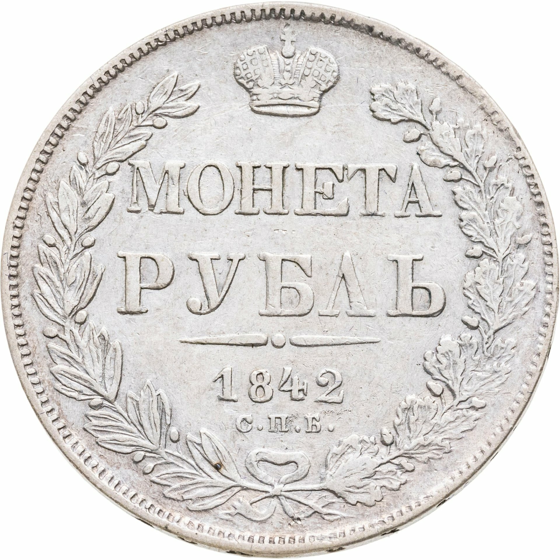1 рубль 1842 СПБ-АЧ орёл 1841, реверс: венок 7 звеньев, Серебро 868, в сохранности VF-XF