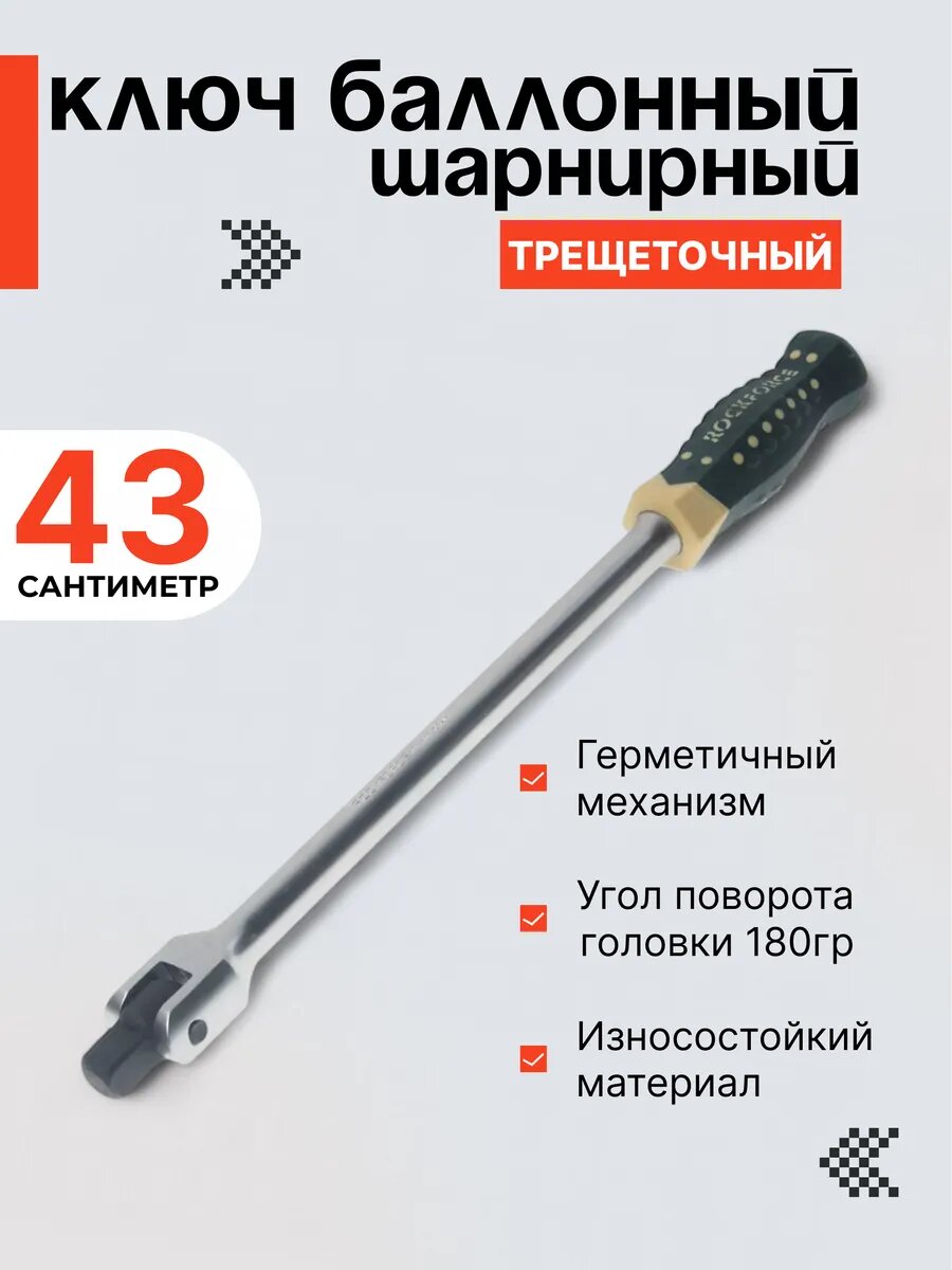 Вороток шарнирный 1/2 43см, балонник телескопический