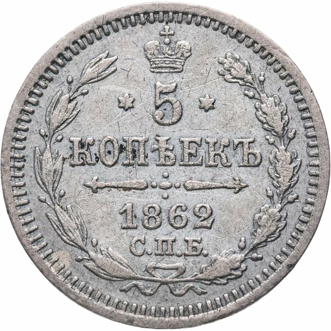 5 копеек 1862 СПБ-МИ, Серебро 750, в сохранности XF