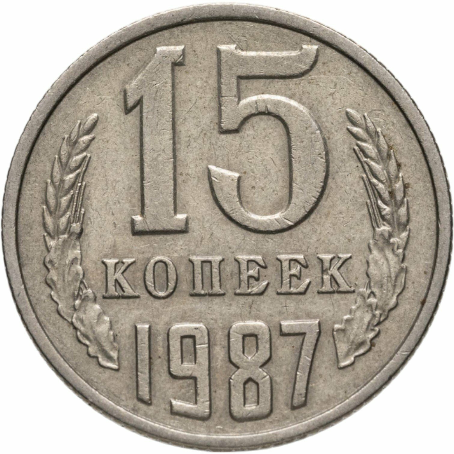15 копеек 1987, Мельхиор медь-никель, в сохранности VF-XF