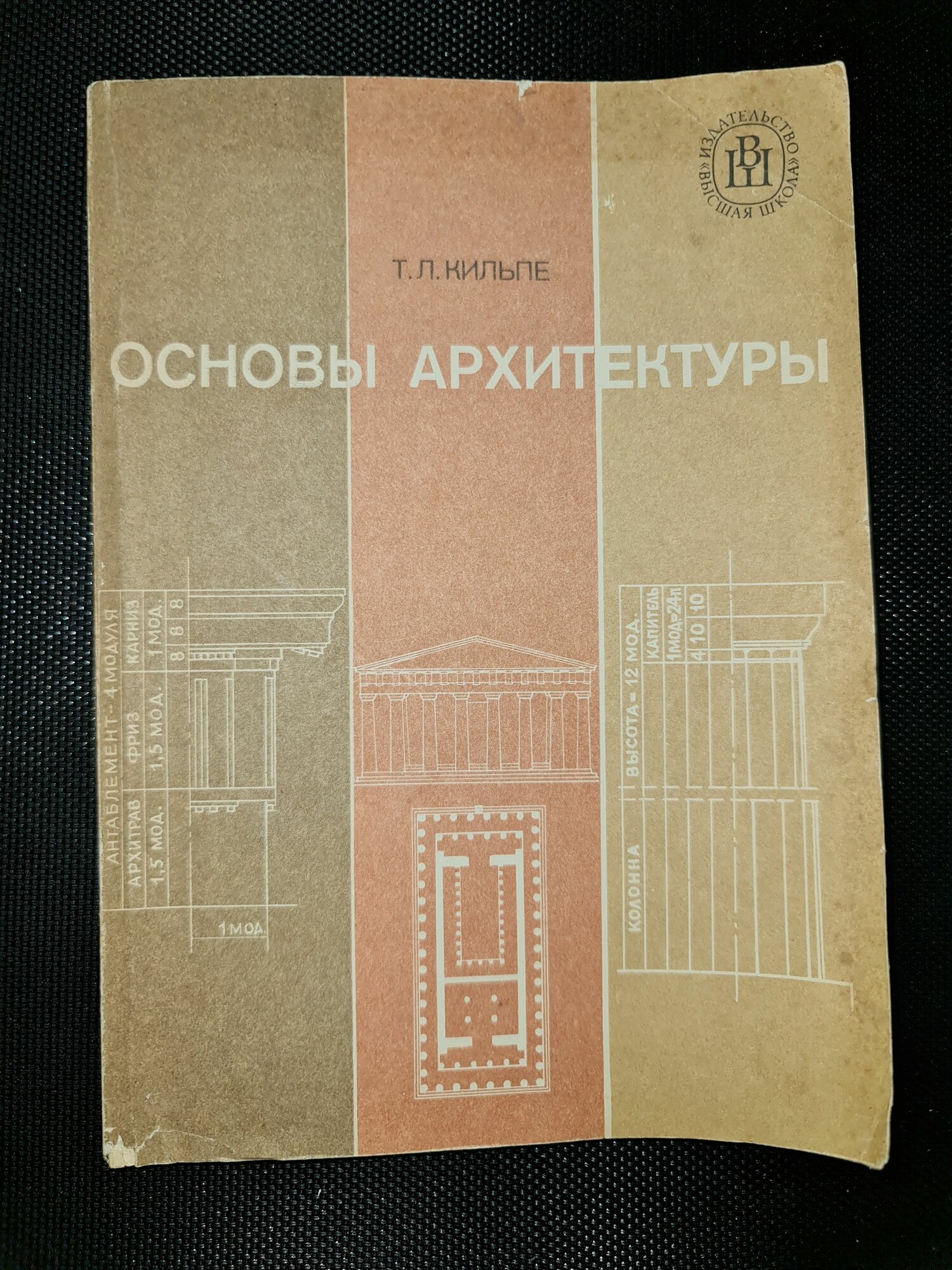 Редкая книга Т. Л. Кильпе Основы архитектуры, учебник для средних профтехучилищ, 1984 г.