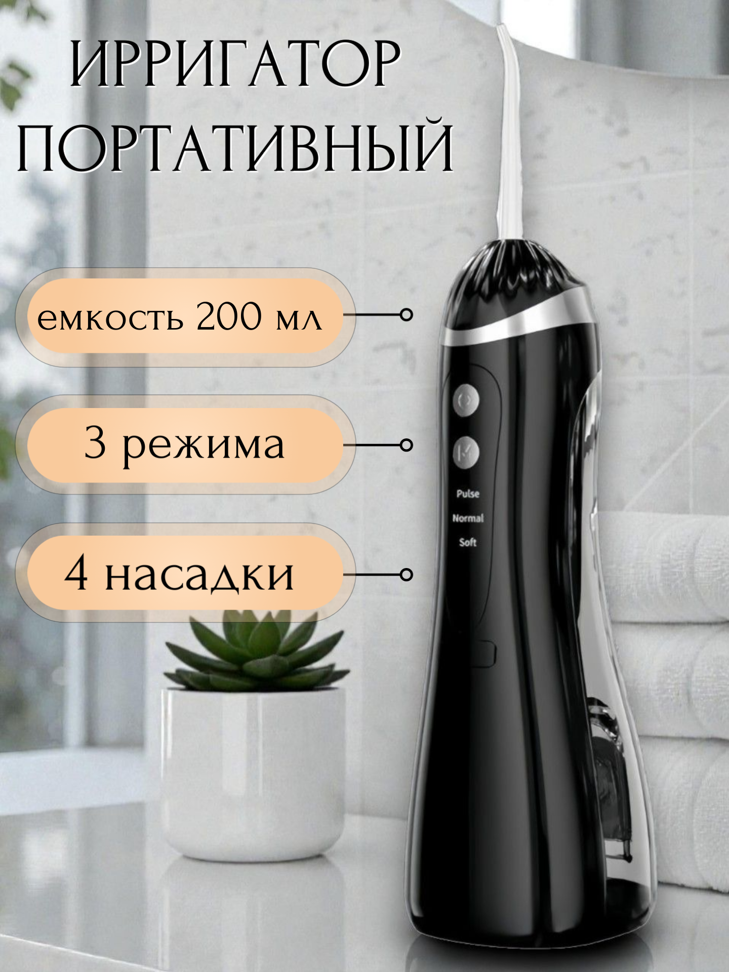 Ирригатор для зубов и десен, портативный ирригатор с 4 насадками и зарядным устройством, черный