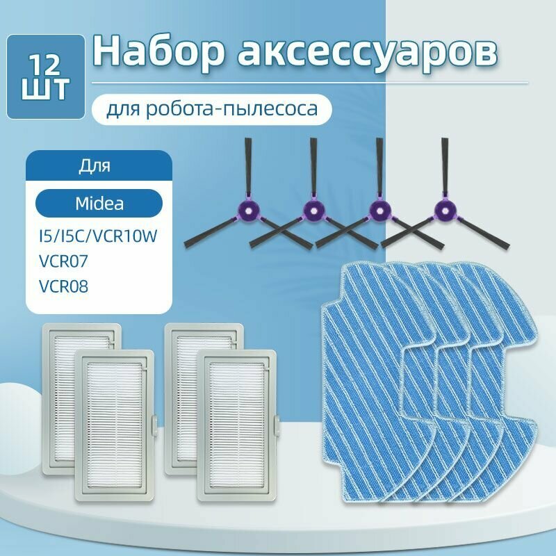 Аксессуар для робота-пылесоса