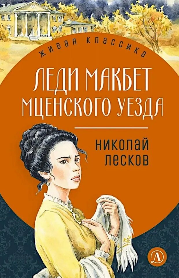 Книга: "Леди Макбет Мценского уезда: повесть, рассказы" от Лесков Н, русский язык, Повести и рассказы для детей