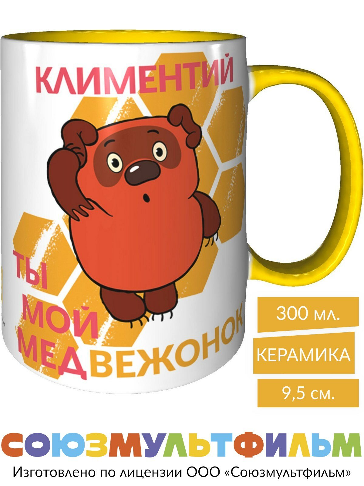 Кружка Винни-Пух: Климентий ты мой медвежонок - с желтой ручкой и желтая внутри, керамическая, объем 330 мл.