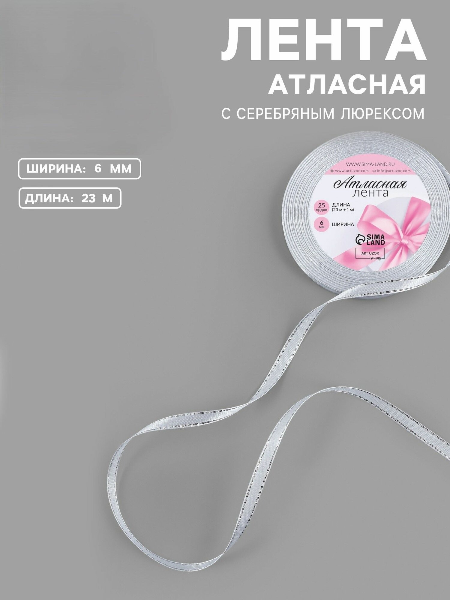 Лента атласная 4 шт. в наборе, с серебряным люрексом, 6 мм, 23 м, белая №001