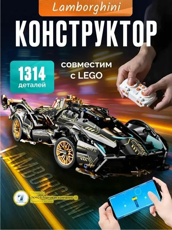 Конструктор с пультом управления киберпанк ламборгини