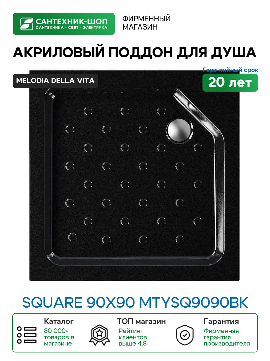 Акриловый поддон для душа Melodia della vita Square 90x90 MTYSQ9090Bk Черный