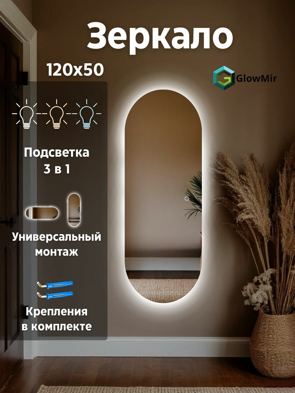 Зеркало настенное капсула 120х50 см с подсветкой 3в1 и сенсорным управлением