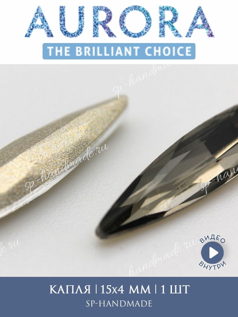 Кристаллы для рукоделия Raindrop Aurora 4331 15x4 мм Black Diamond 1 шт (стекло K9)