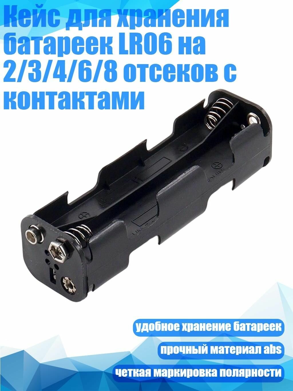 Кейс для хранения батареек LR06 на 2/3/4/6/8 отсеков с контактами, - 8 разделы В