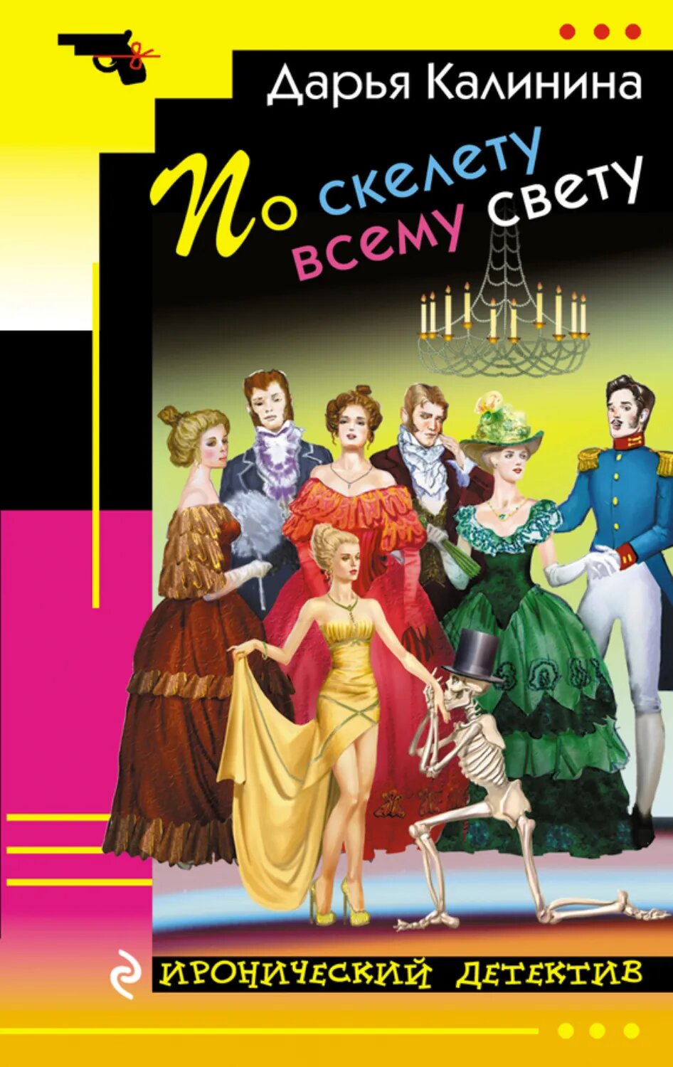 По скелету всему свету [Цифровая книга]