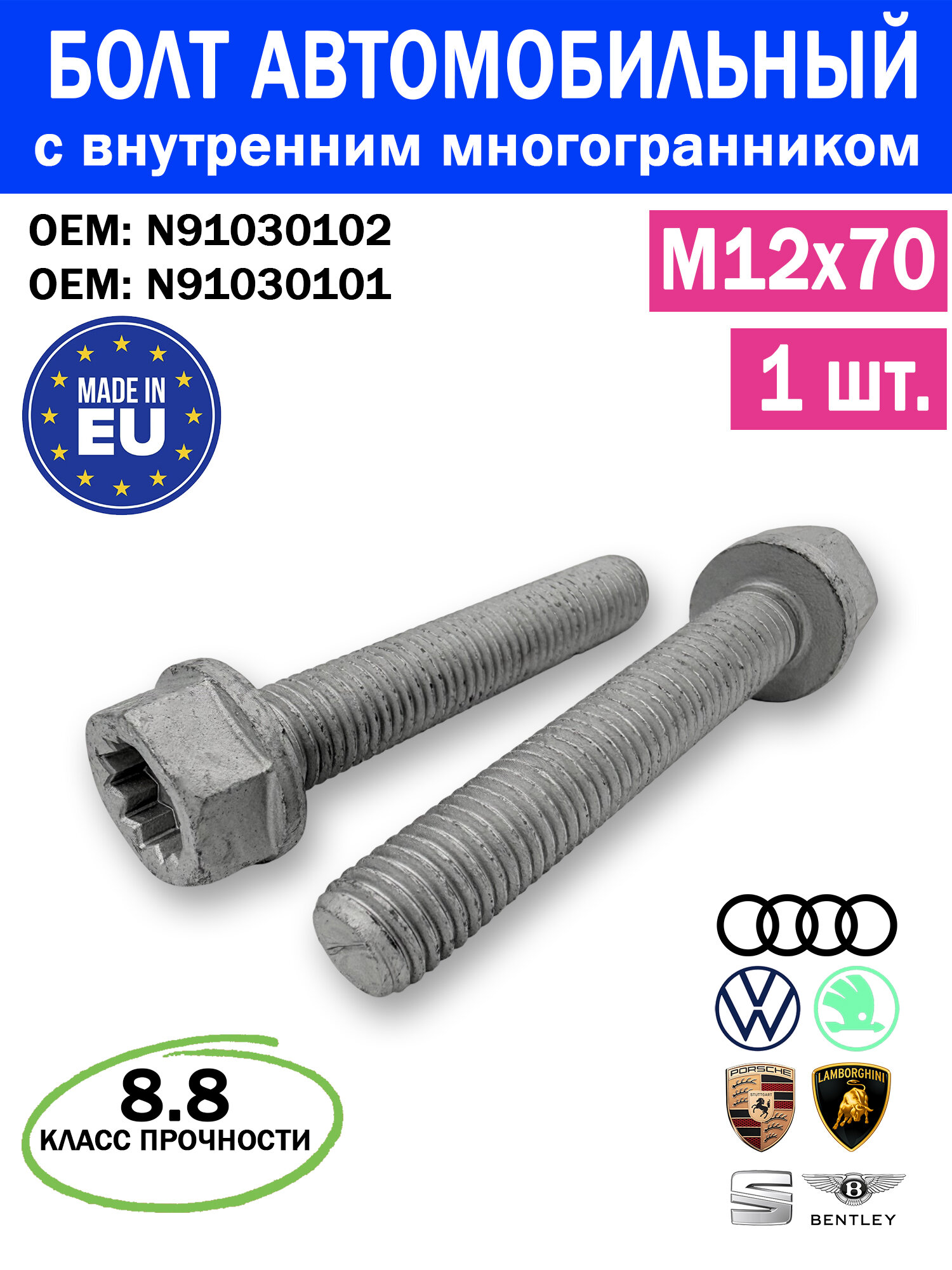 N91030102 Болт М12х70х1.75 VAG (1шт) оригинал, с 6-гр головкой, буртиком, внутренним 12-гр. многогранником, шаг резьбы 1.75, класс прочности 8.8