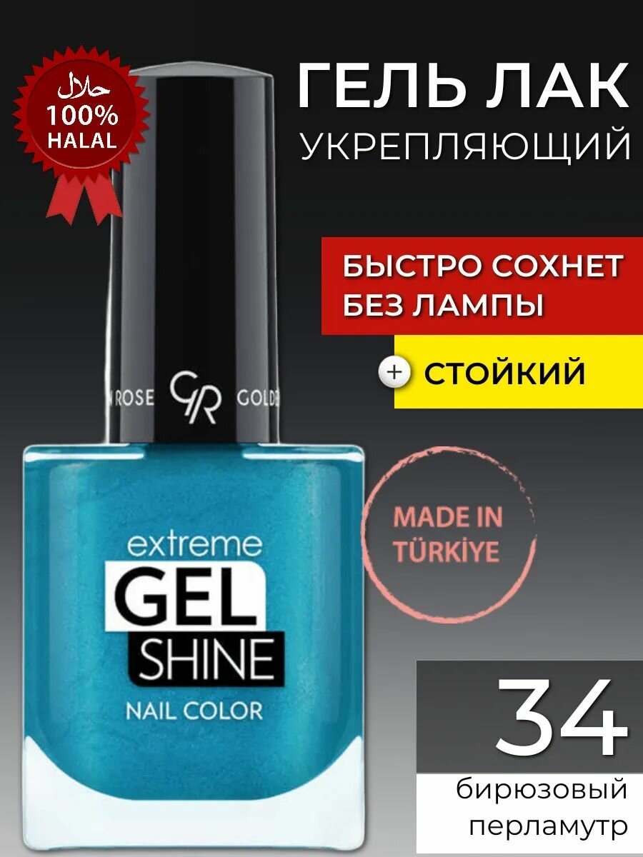 Golden Rose Лак для ногтей с эффектом геля Extreme Gel Shine, 10 мл