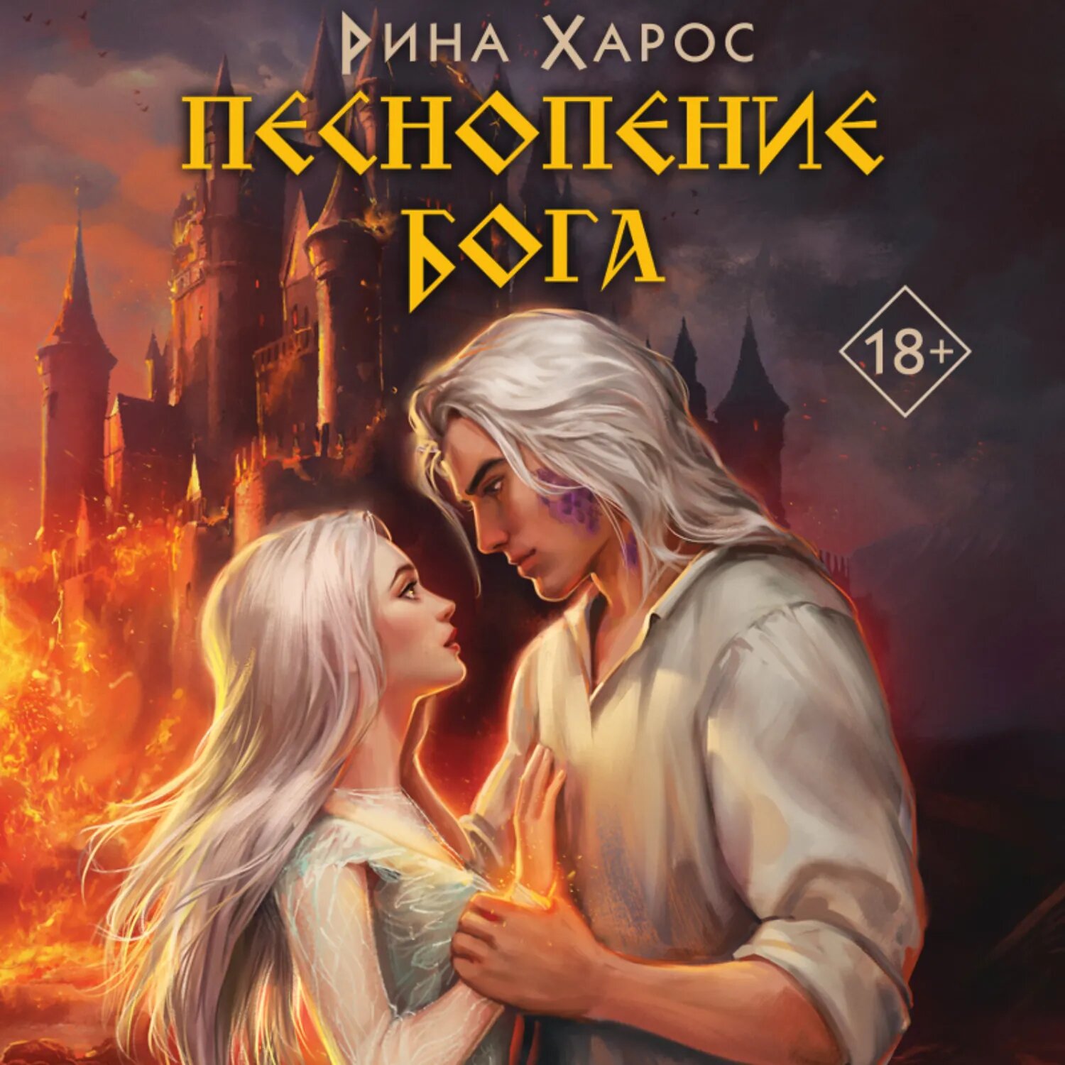 Песнопение бога [Аудиокнига]