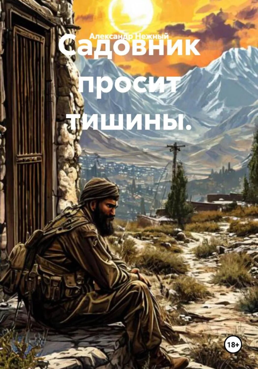 Садовник просит тишины [Цифровая книга]