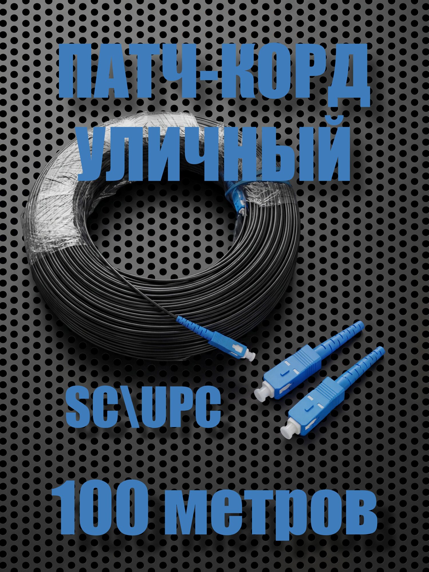 Патч-корд оптический FOXNET SC/UPC-SC UPC 9/125 G657A1 100m