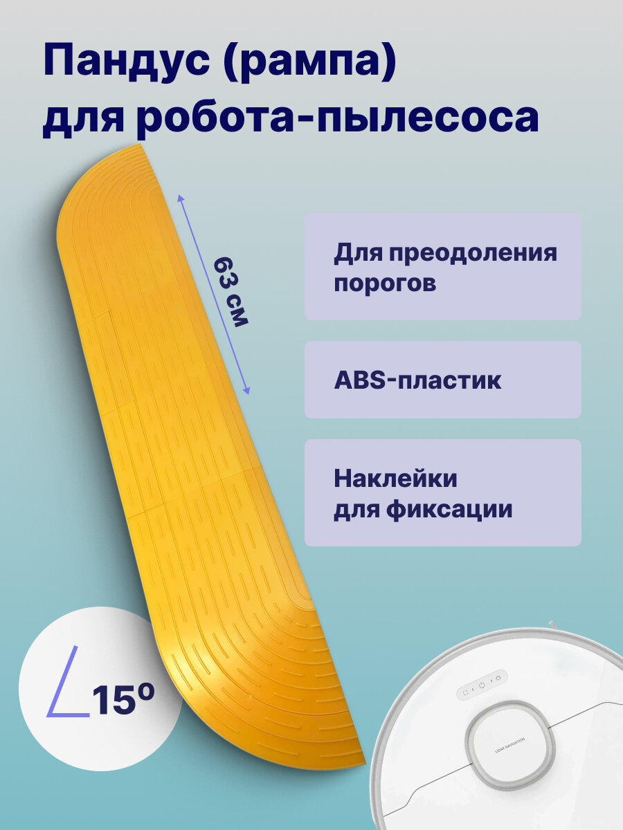 Рампа-пандус ABC для порогов для робота-пылесоса, желтая 63 см