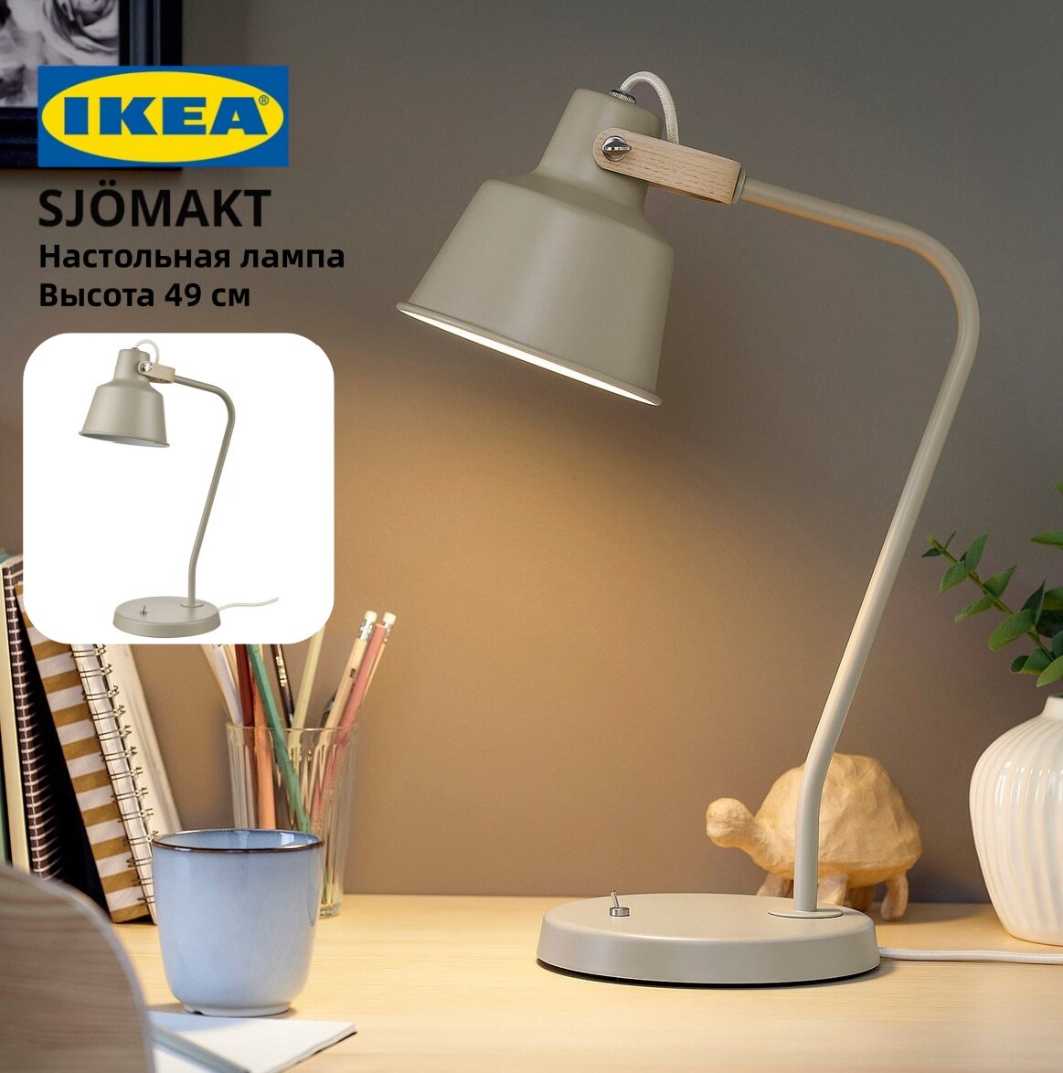 Настольная лампа, бежевый/светлый воскованный ясень, IKEA SJOMAKT