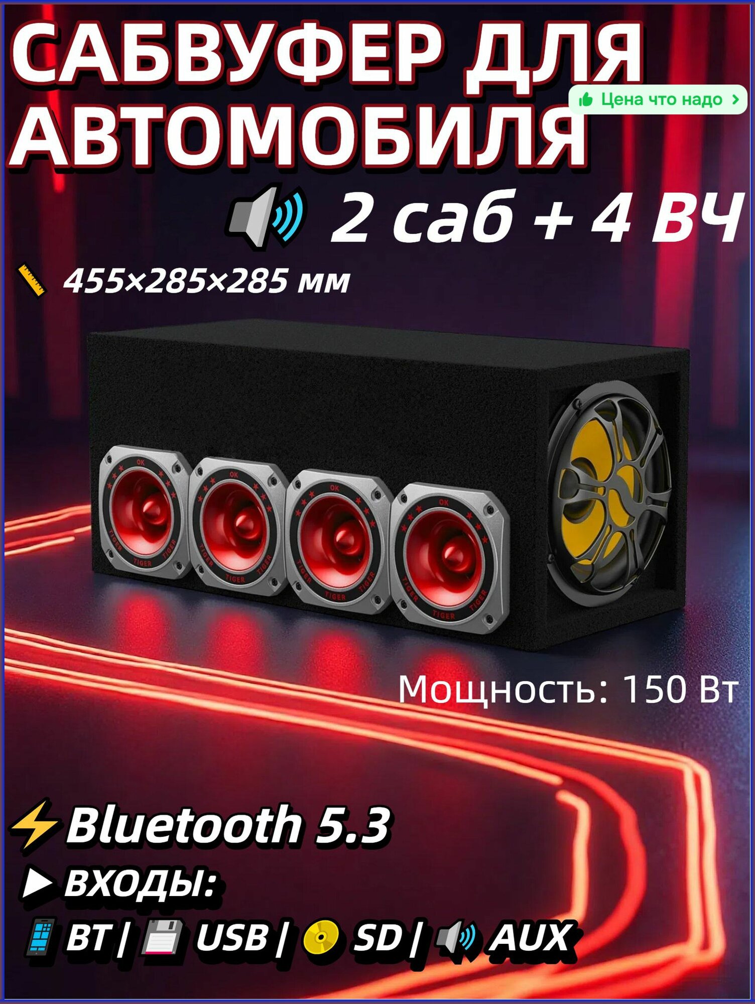 Активный сабвуфер для автомобиля с системой 2+4 динамиков-150Вт