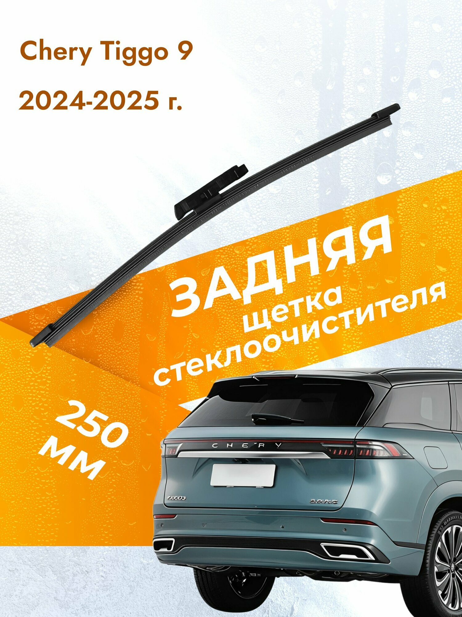 Задний дворник для Chery Tiggo 9 / 2024-2025 / Задняя щетка стеклоочистителя 250 мм Чери Тигго 9