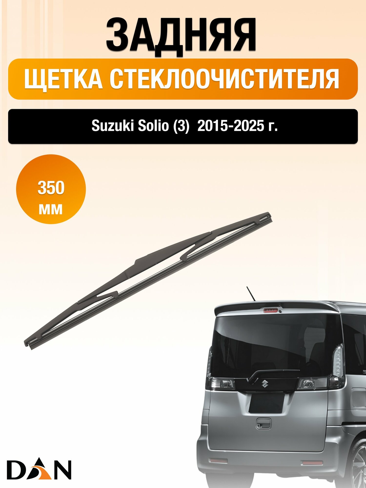 Задний дворник для Suzuki Solio (3) / 2015 - 2025 / Задняя щетка стеклоочистителя 350 мм Сузуки Солио