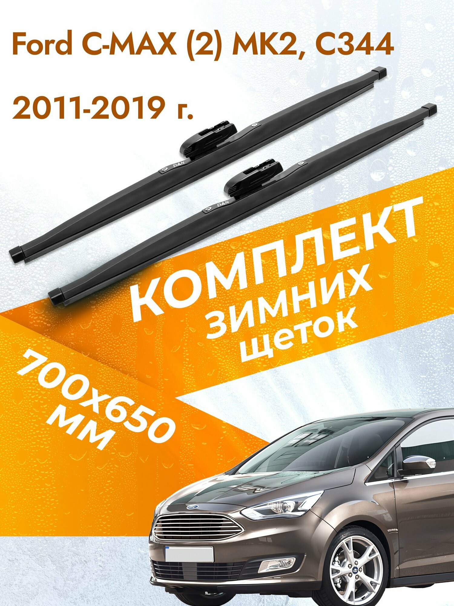 Дворники для Ford C-MAX (2) MK2 / 2011-2019 / Комплект зимних щеток стеклоочистителя 700 650 мм Форд Ц Макс