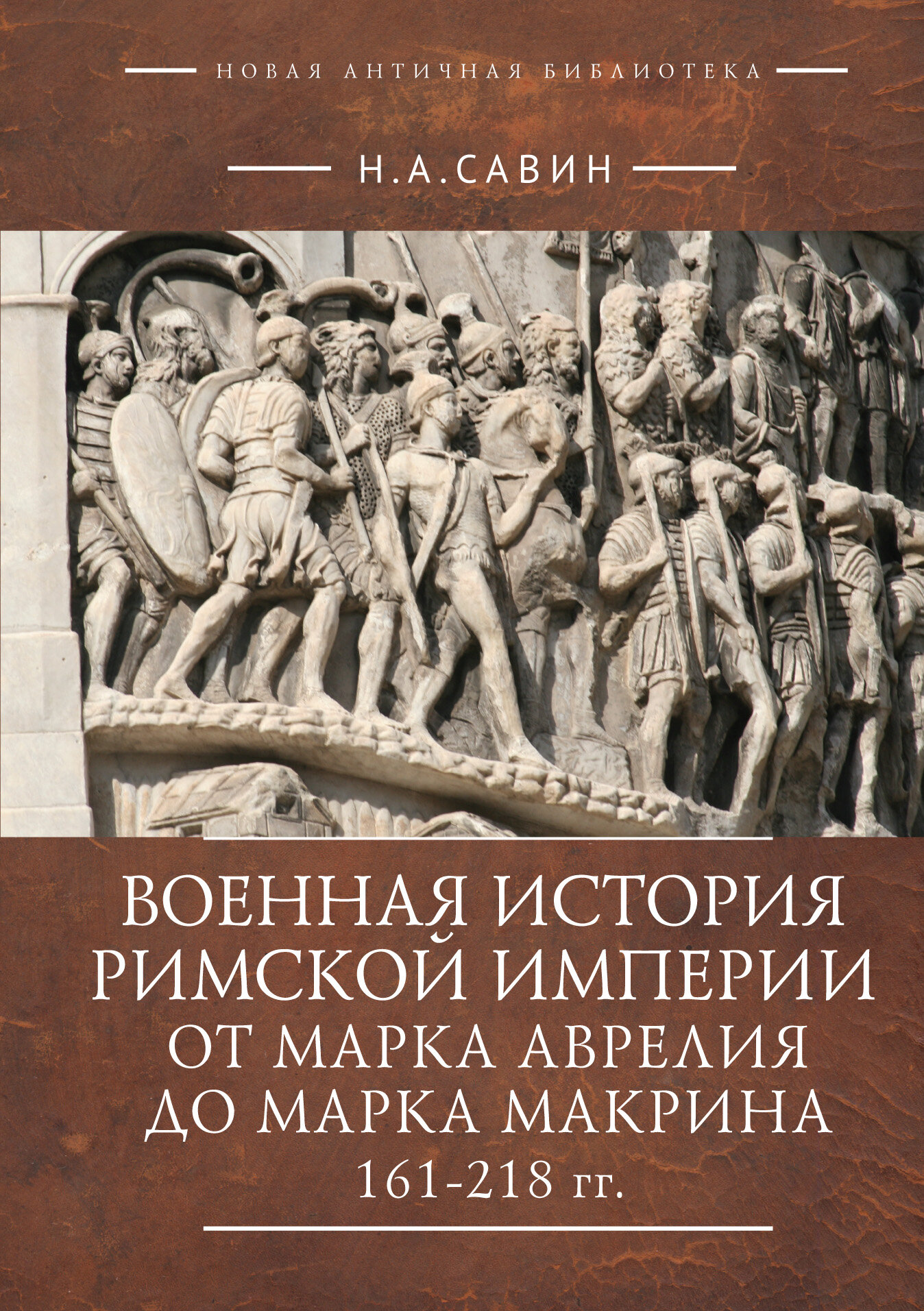 Военная история Римской империи от Марка Аврелия до Марка Макрина 161-218 гг. / Савин Н.