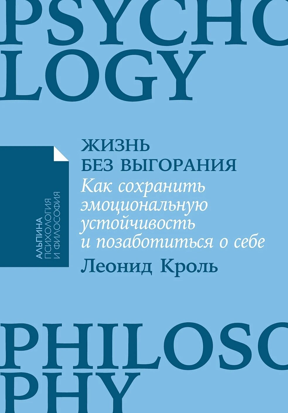 Жизнь без выгорания: Как сохранить эмоциональную устойчивость и позаботиться о себе / Кроль Л.