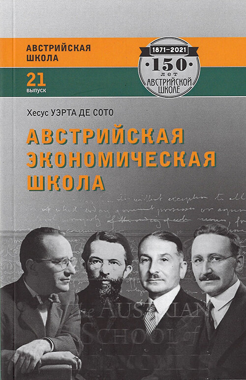 Австрийская экономическая школа
