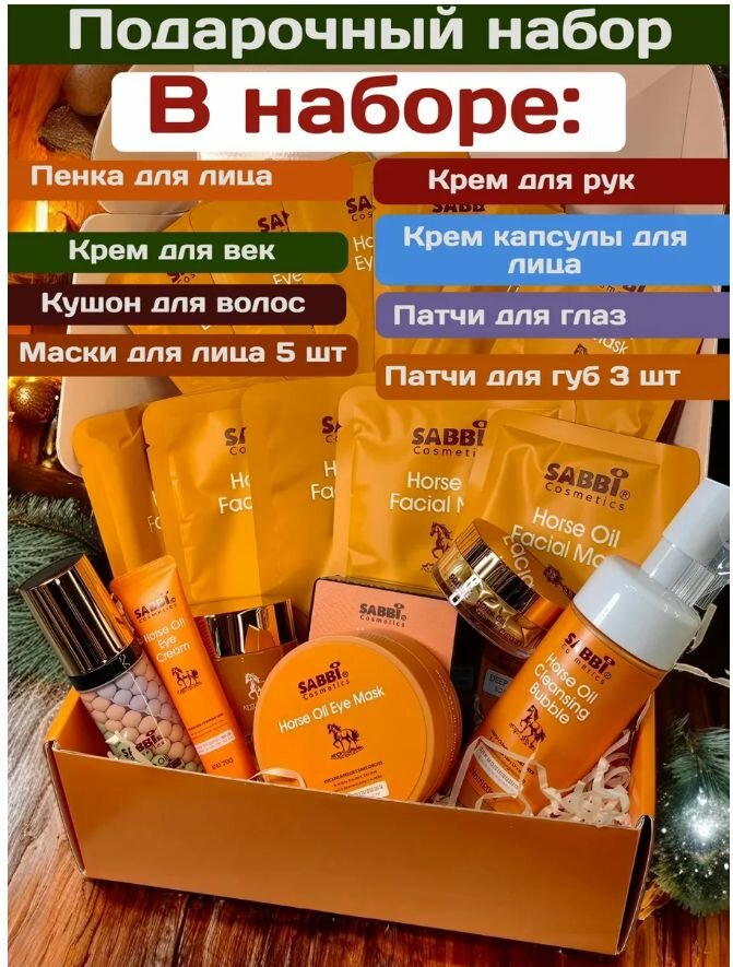 Набор косметики SABBI Horse Oil Premium Set Комплексный уход с лошадиным маслом для сияющей и упругой кожи