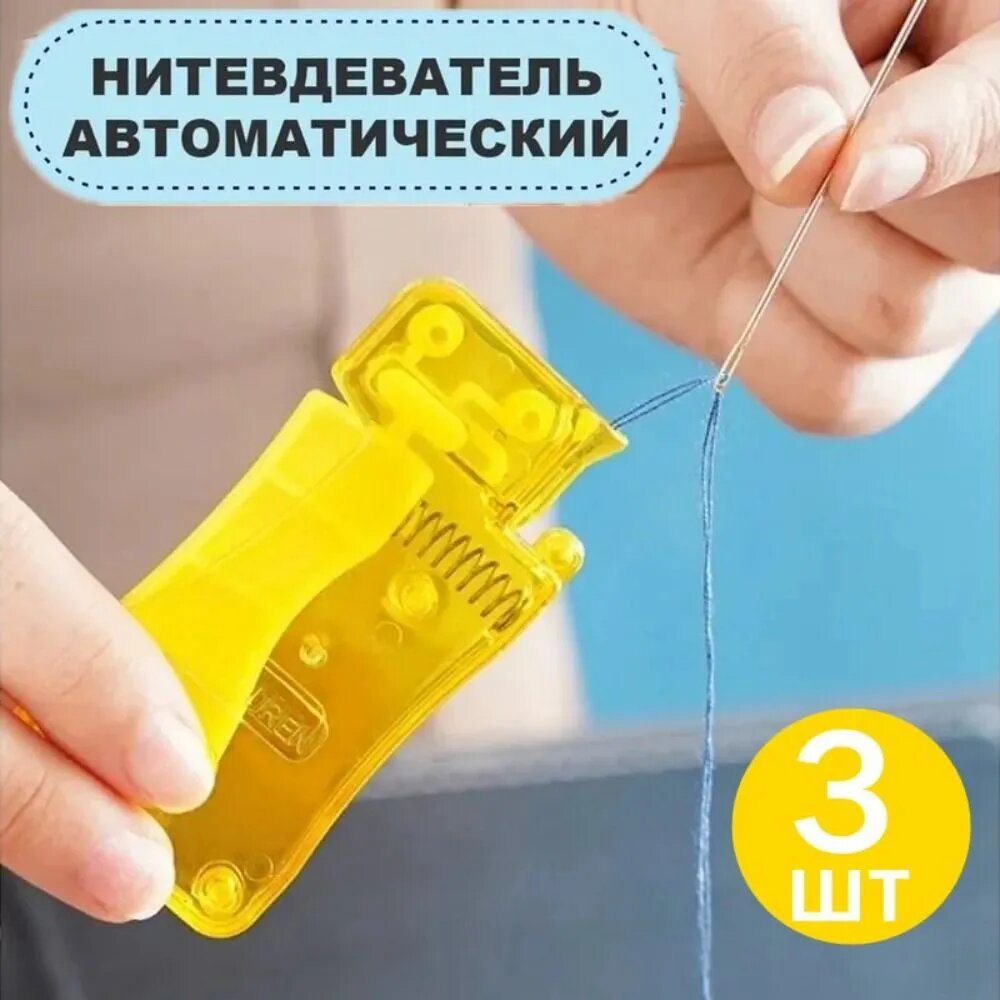 Нитевдеватель автоматический, набор 3 шт, компактный портативный помощник для шитья и рукоделия простой в использовании инструмент для быстрой заправки нити