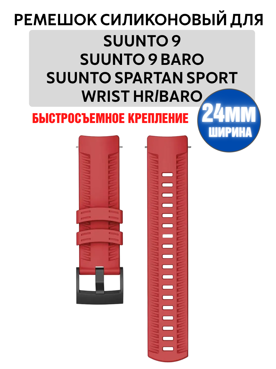 Ремешок силиконовый для часов Suunto 9 / 9 Baro быстросъемный 24 мм (темно-красный)