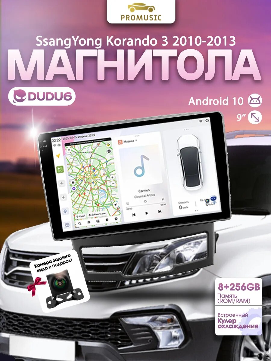 Андроид магнитола для DUDU6 SsangYong Korando 3 2010-2013; 8-256Gb, Bluetooth, FM/AM, GPS