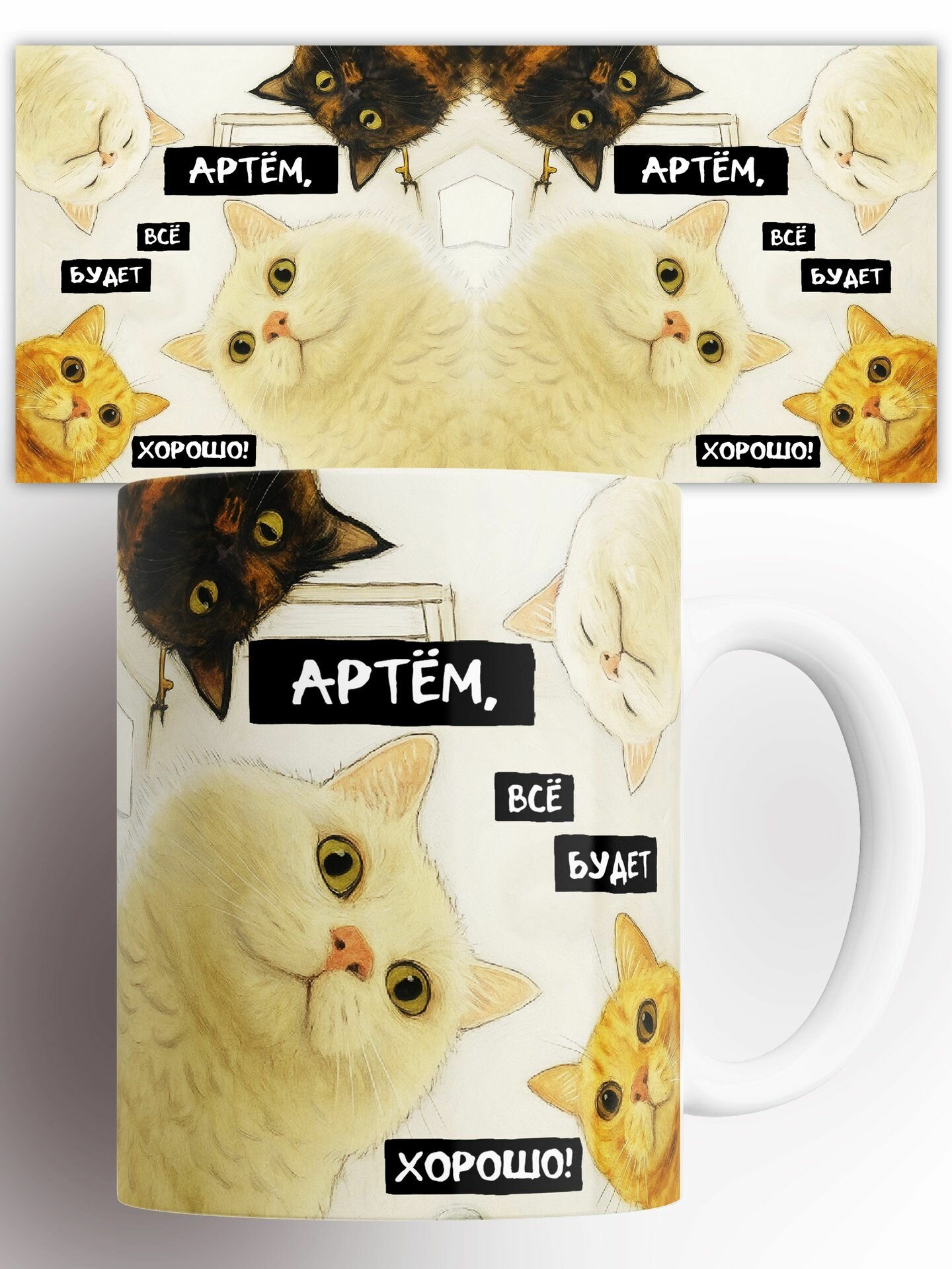 Кружка Всё будет хорошо Артём 330 мл