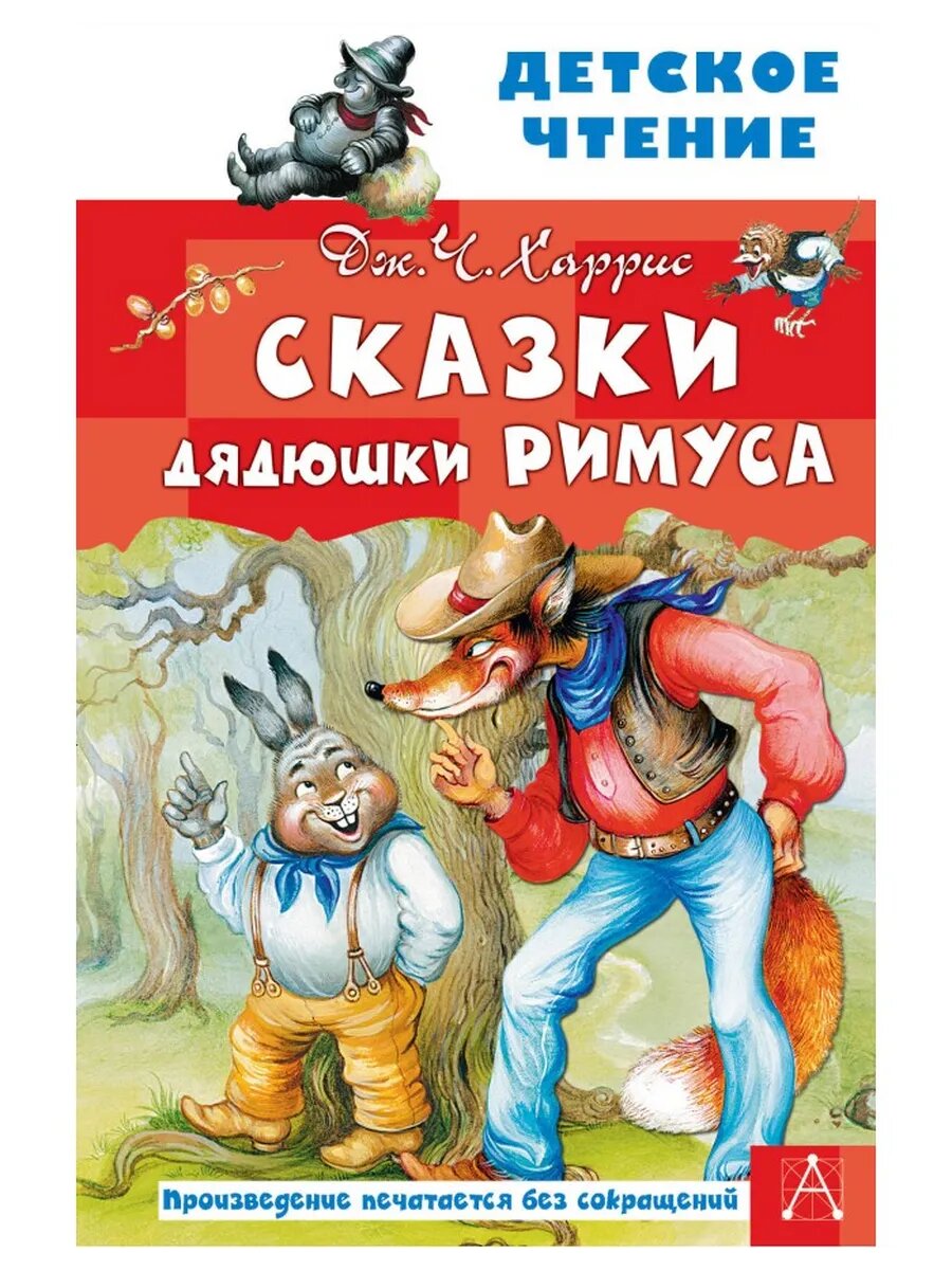 Сказки дядюшки Римуса