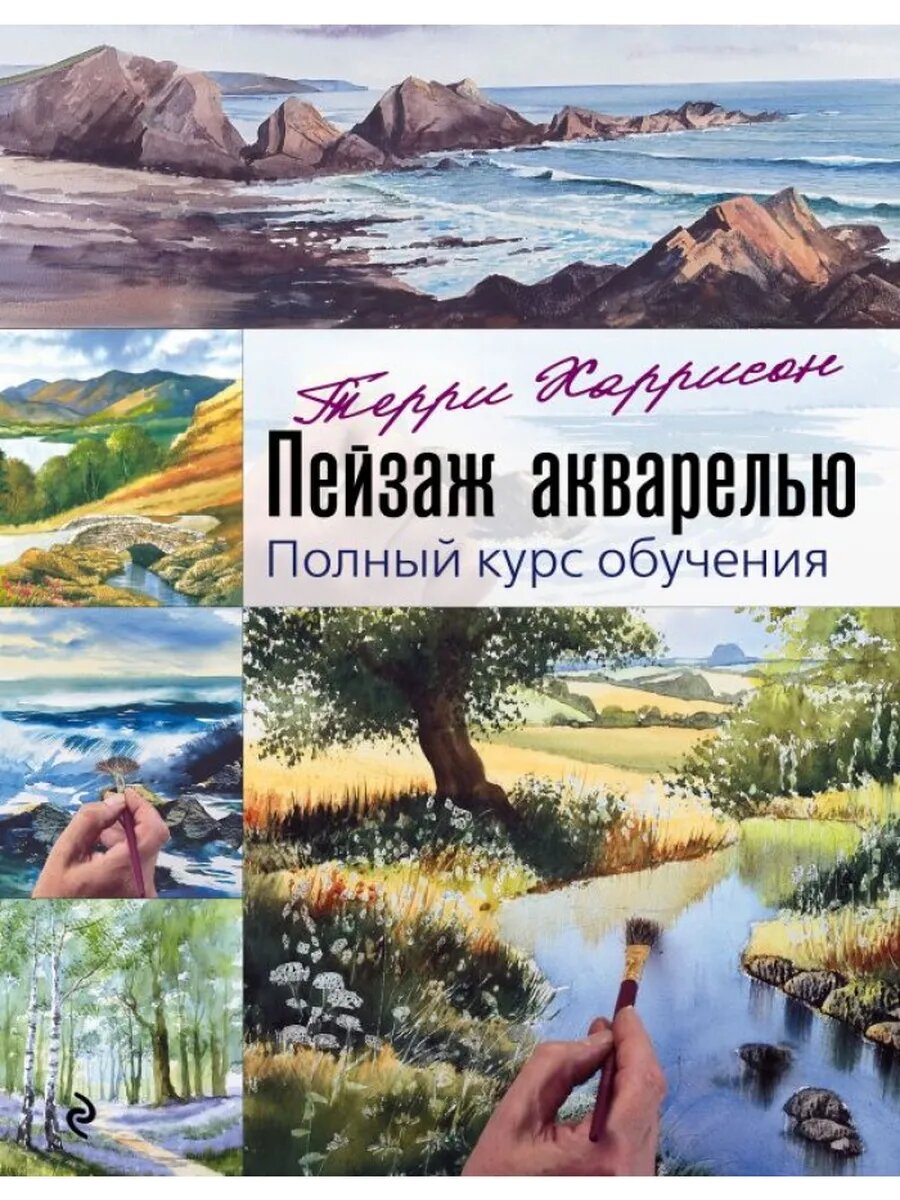 Пейзаж акварелью. Полный курс обучения