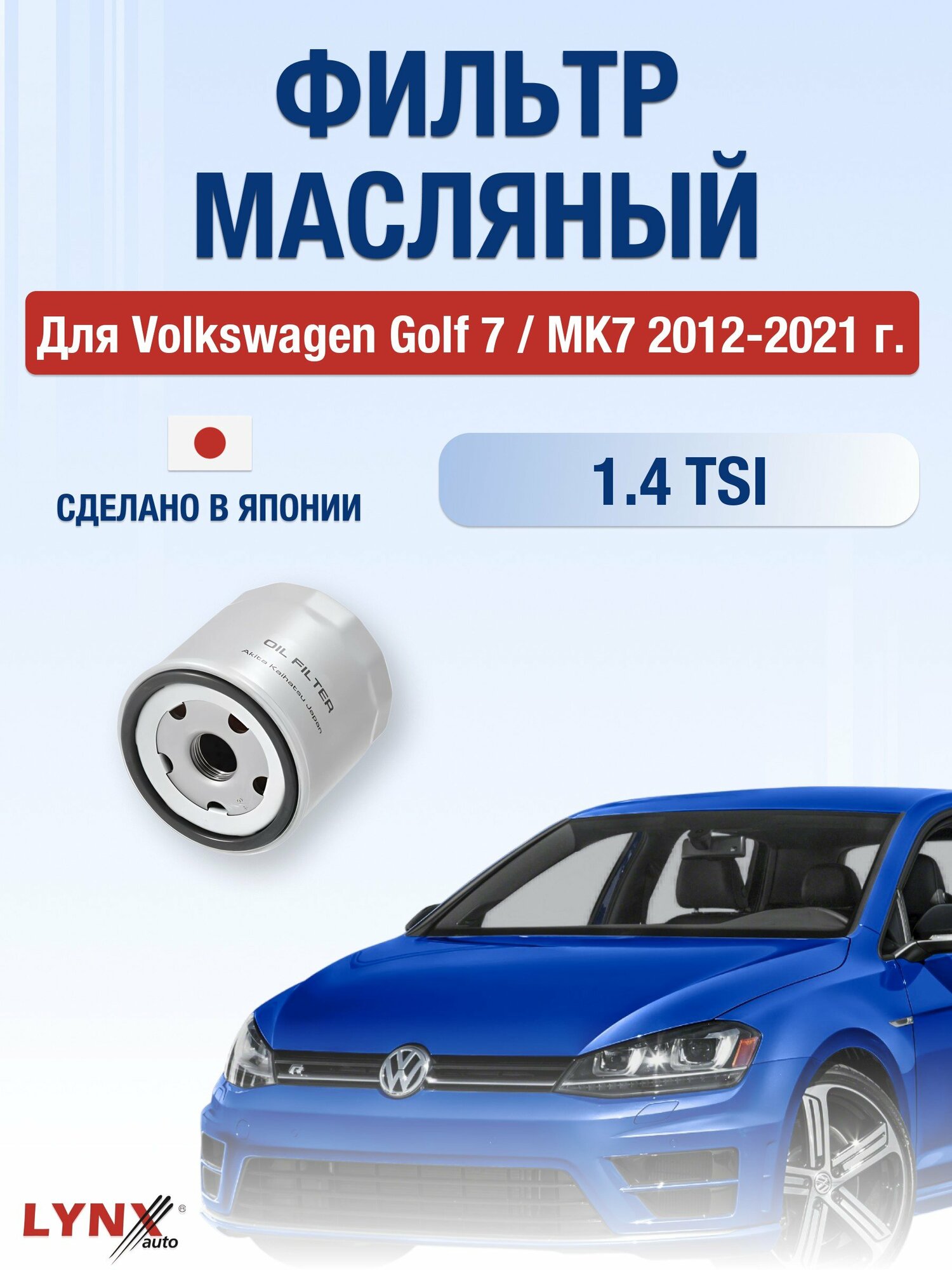 Масляный фильтр для Volkswagen Golf 7 / MK7 2012-2021 г. Двигатель 1.4 TSI (CHPA, CPTA, CZCA) Фольксваген Гольф LYNXauto