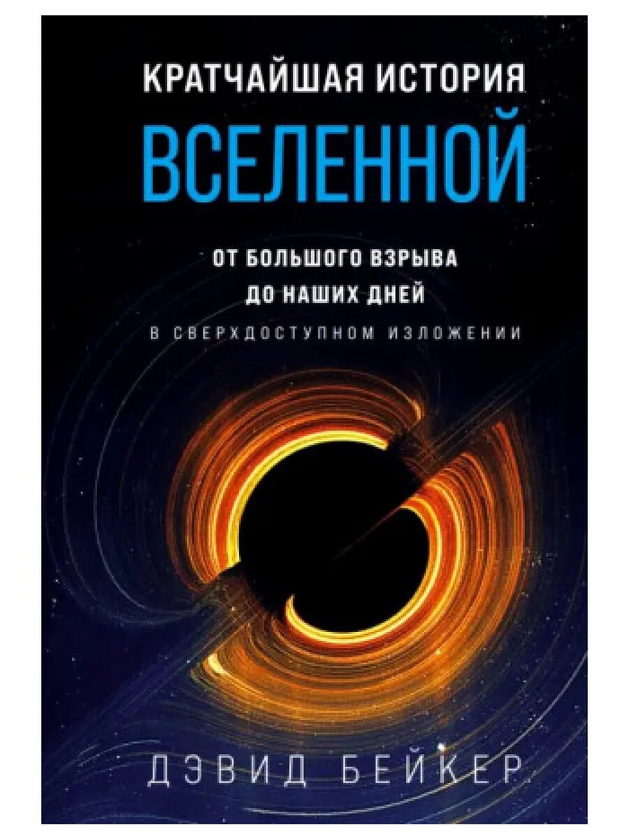 Кратчайшая история Вселенной: От Большого взрыва до наших д
