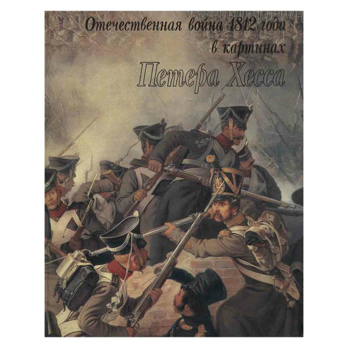 Асварищ Б. "Отечественная война 1812 года в картинах Петера Хесса"