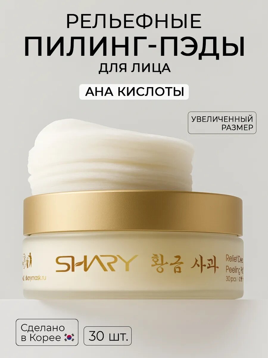 Shary Рельефные глубоко очищающие пилинг-пады для всех типов кожи 120 г (30 шт.)