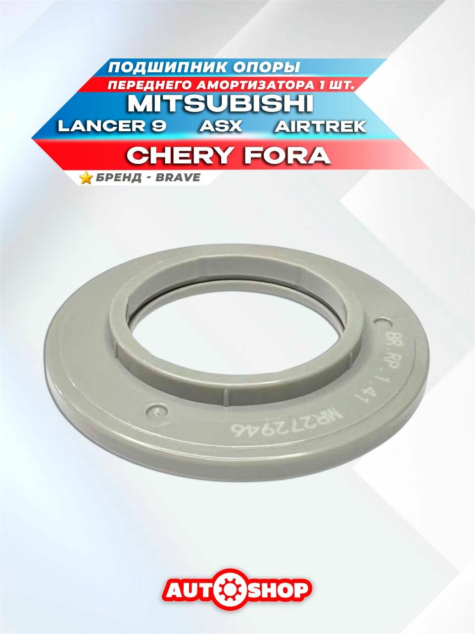 Подшипник опоры амортизатора передний (1 шт.) Mitsubishi Lancer 9 / Outlander 2 / Chery Fora / Vortex Estina Митсубиси Лансер