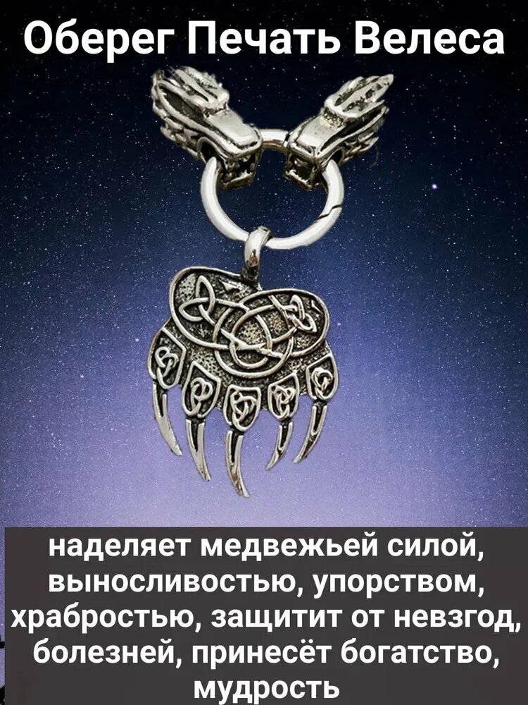 Подвеска мужская/женская на шею Печать бога Велеса с длинной цепочкой 60 см. из стали/Украшение кулон в виде лапы медведя с цепью в подарок, амулет оберег славянский