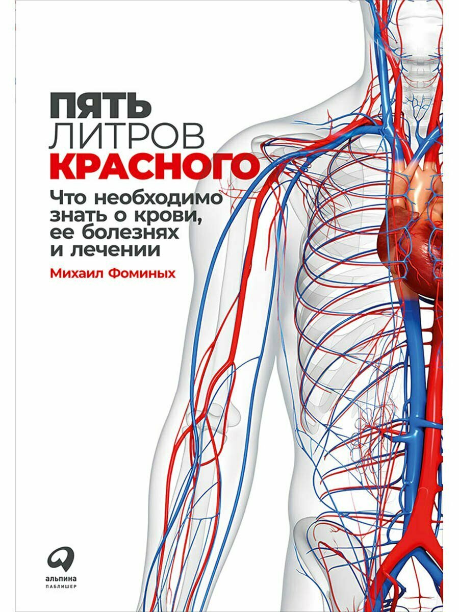 Книга: "Пять литров красного: Что необходимо знать о крови, ее болезнях и лечении" от Фоминых М, русский язык, Клиническая медицина в целом