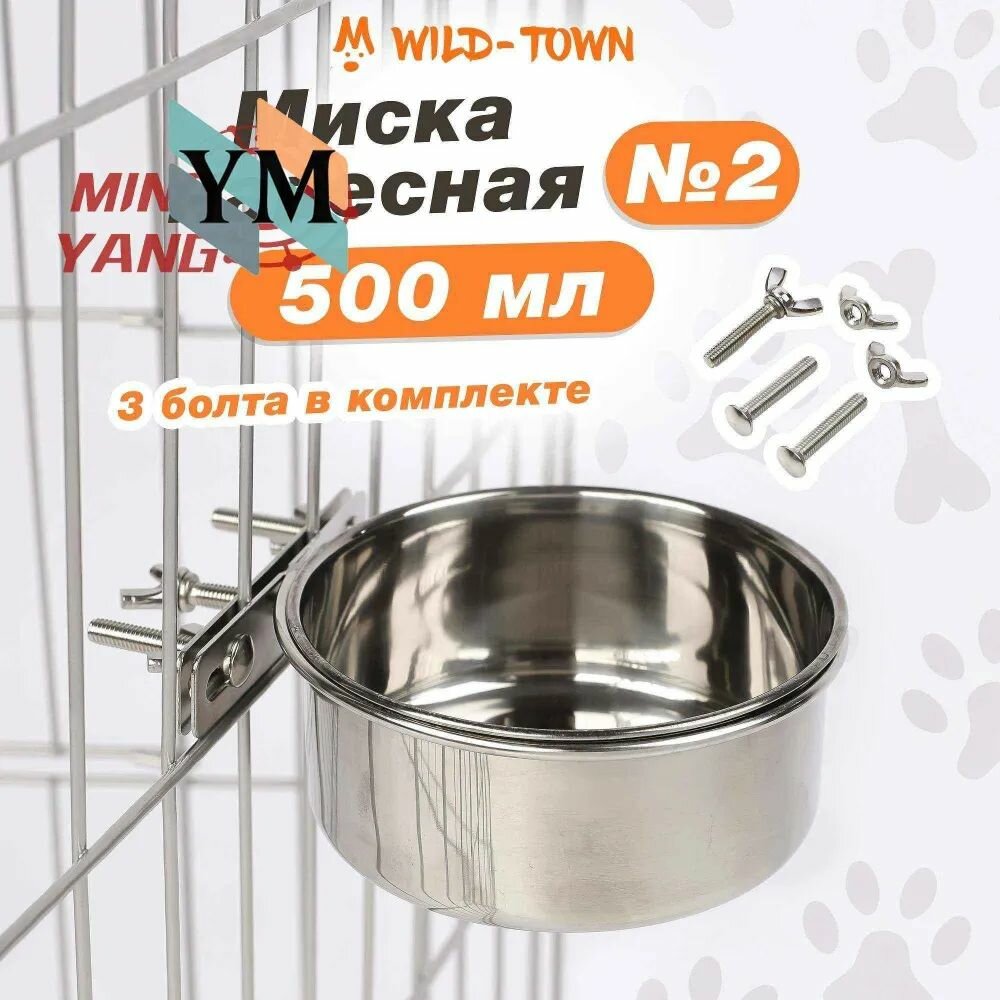 Миска подвесная для животных для корма или воды с креплением на клетку. Металлическая навесная поилка - кормушка для собак, кошек, кроликов, птиц, грызунов в вольер. 500 мл